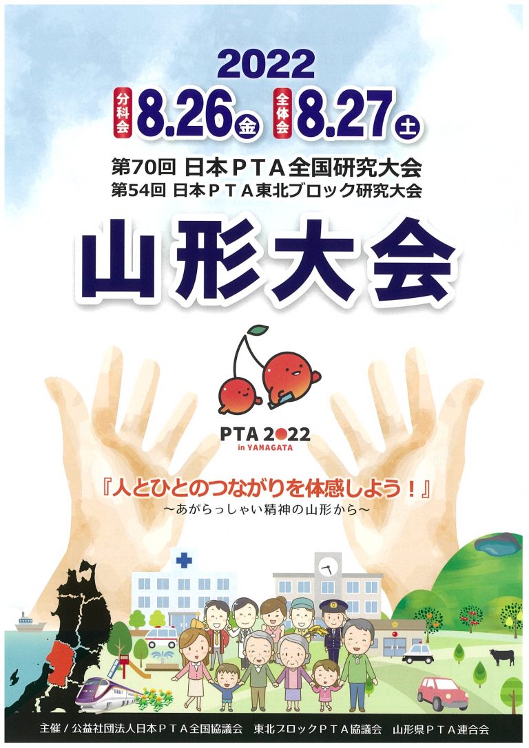 第70回日本PTA全国研究大会山形大会 | 沖縄県PTA連合会