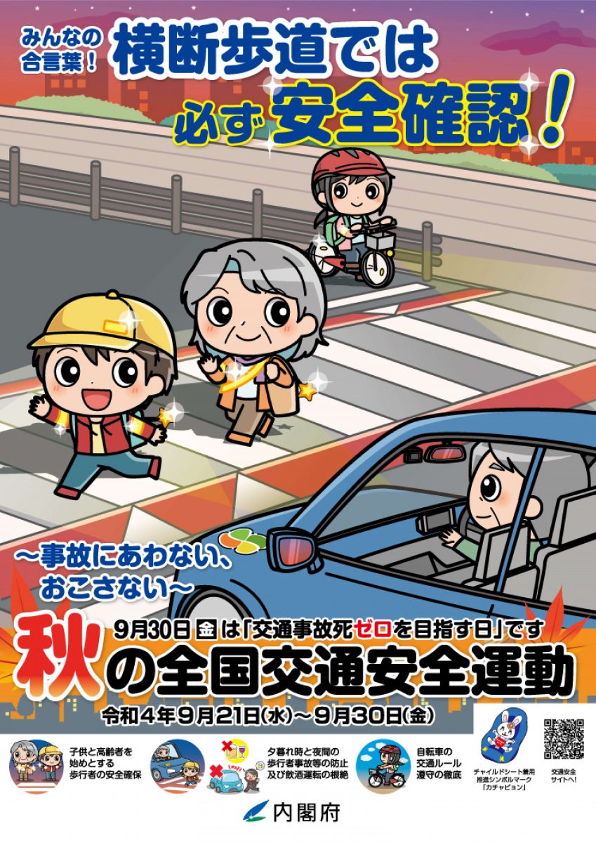 秋の全国交通安全運動 沖縄県pta連合会