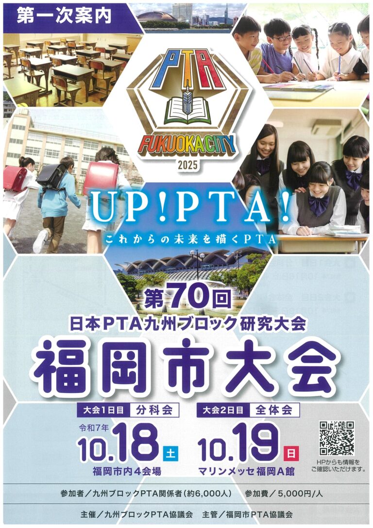第70回日本PTA九州ブロック研究大会 福岡市大会 第一次案内 | 沖縄県PTA連合会